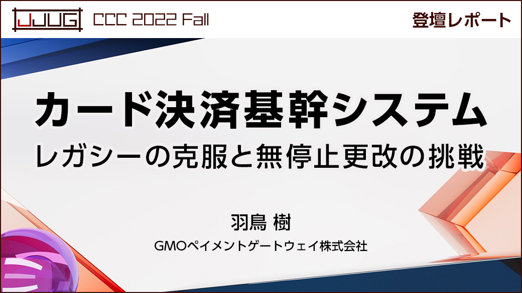 JJUG CCC Fall 2022 登壇レポート / 開発者向けブログ・イベント | GMO Developers
