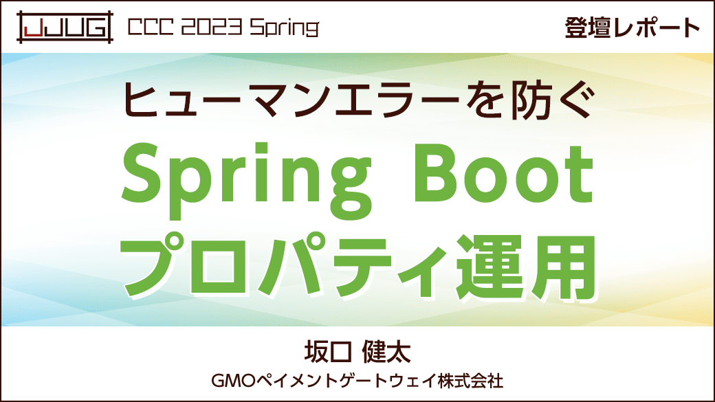 JJUG CCC Spring 2023 登壇レポート / 開発者向けブログ・イベント | GMO Developers