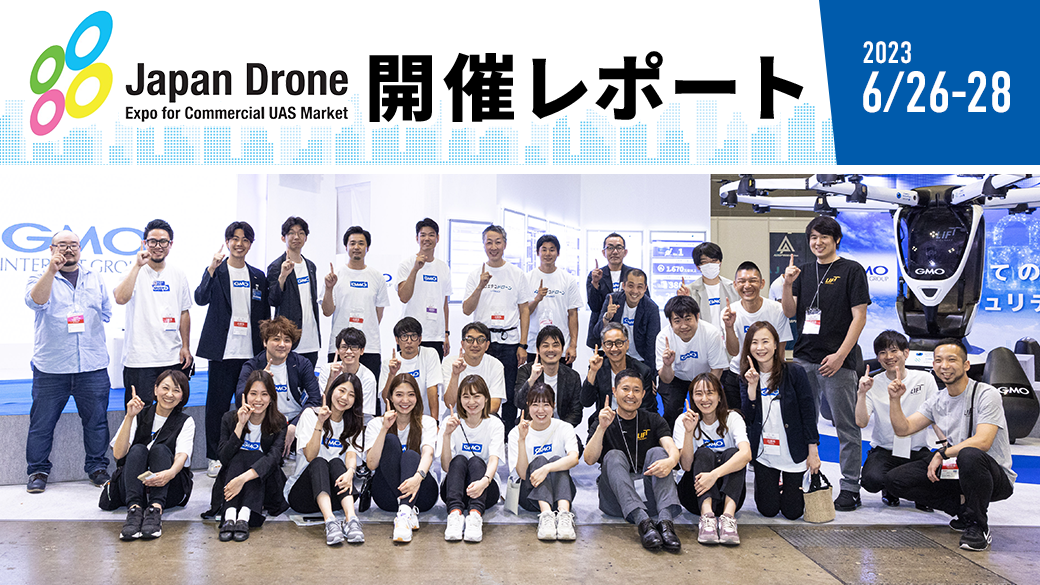 Japan Drone 2023 開催レポート / 開発者向けブログ・イベント | GMO Developers