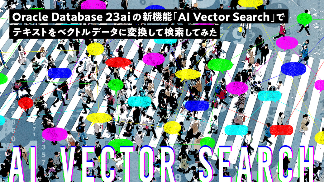Oracle Database 23aiの新機能「AI Vector Search」で、テキストをベクトルデータに変換して検索してみた ...