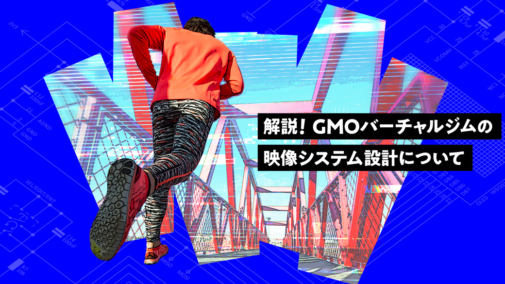 解説！GMOバーチャルジムの映像システム設計について / 開発者向けブログ・イベント | GMO Developers