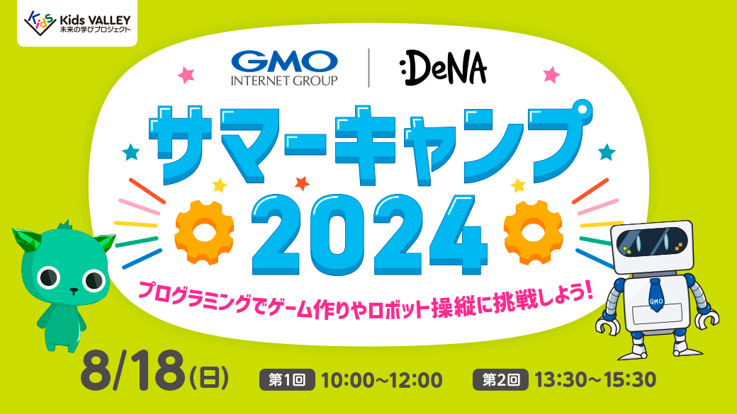 GMO Developers | GMO / DeNA サマーキャンプ 2024