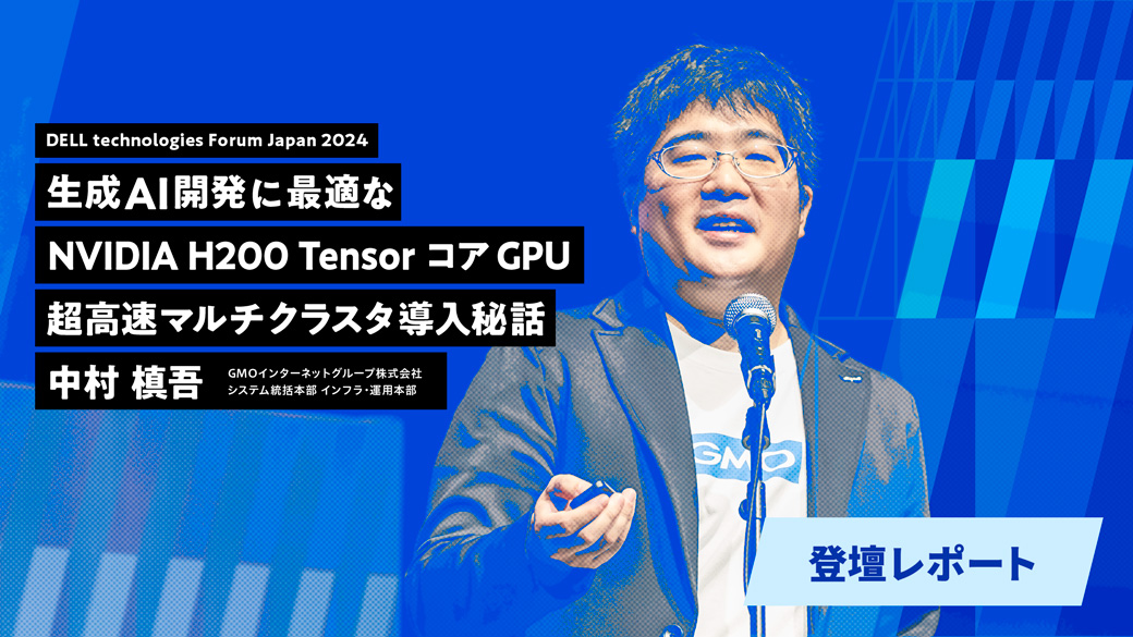 生成AI開発に最適なNVIDIA H200 Tensor コア GPU超高速マルチクラスタ導入秘話 / 開発者向けブログ・イベント | GMO ...