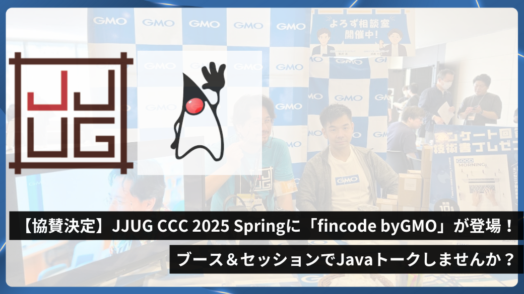 【協賛決定】JJUG CCC 2025 Springに「fincode byGMO」が登場！ブース＆セッションでJavaトークしませんか ...