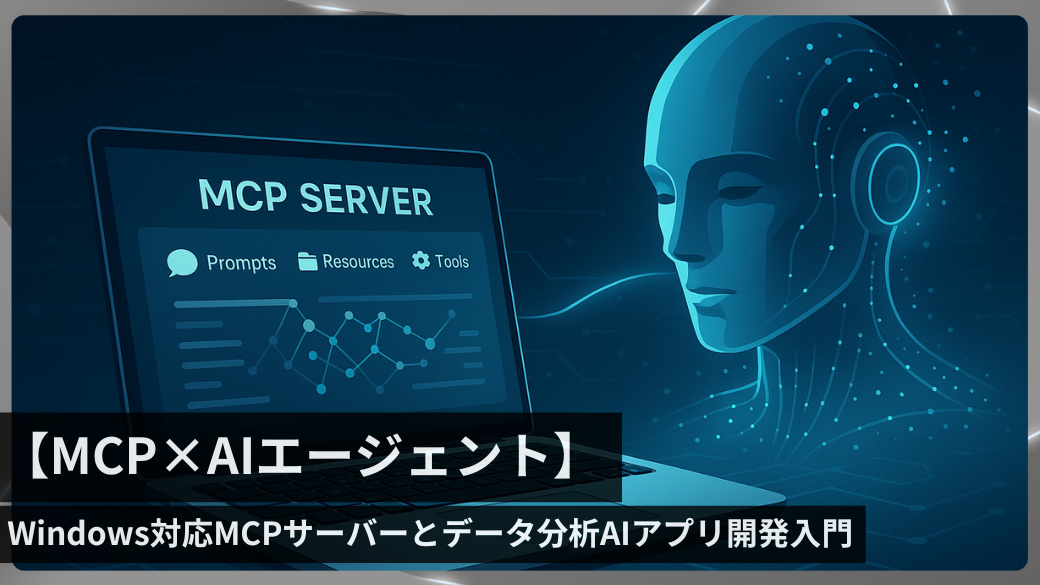 【MCP×AIエージェント】Windows対応MCPサーバーとデータ分析AIアプリ開発入門 / 開発者向けブログ・イベント | GMO ...