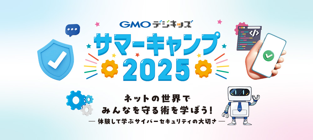 GMO Developers | GMOデジキッズサマーキャンプ2025