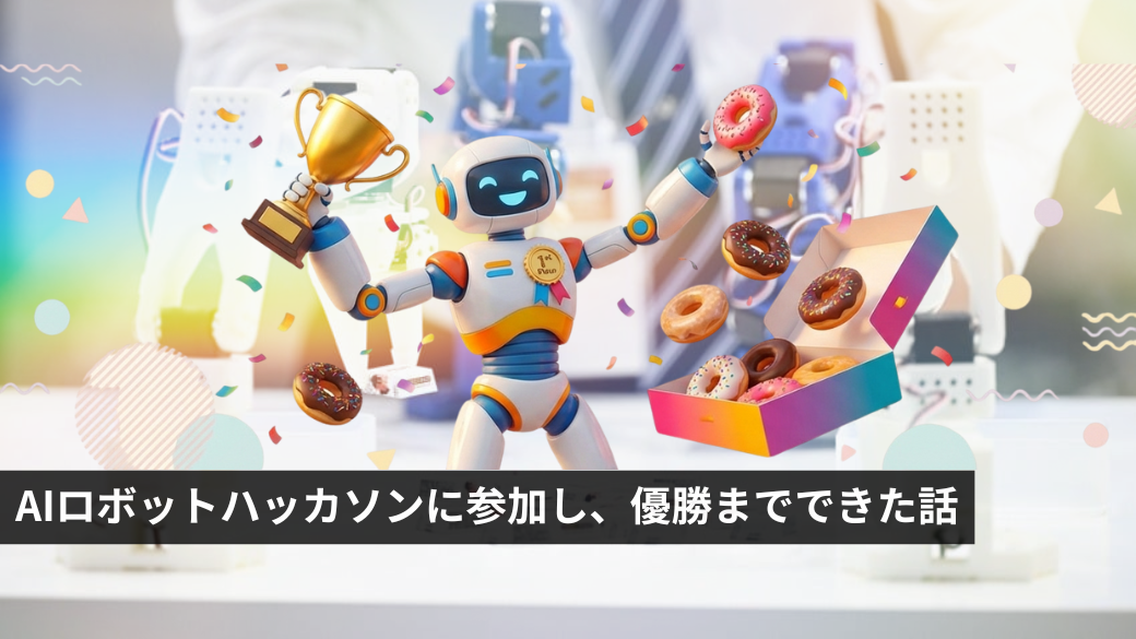🚀 ハッカソン概要 AMD Open Robotics Hackathon 本ハッカソンは、AMD主催（Hugging Faceも共催）した ...
