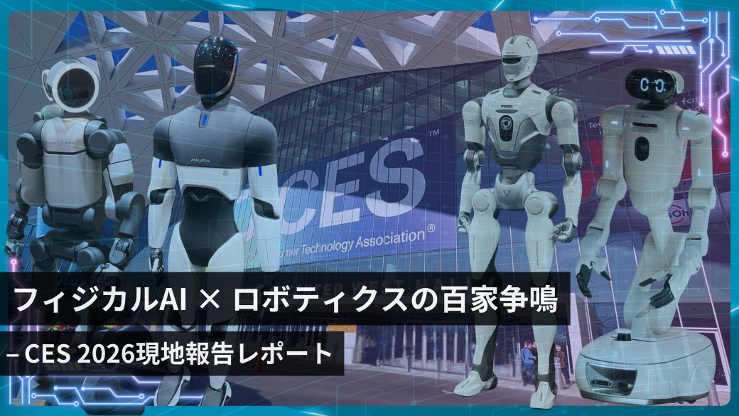 フィジカルAI × ロボティクスの百家争鳴 – CES 2026現地報告レポート / 開発者向けブログ・イベント | GMO Developers