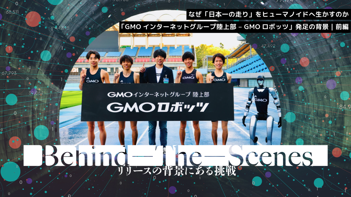 なぜ「日本一の走り」をヒューマノイドへ生かすのか――「GMOインターネットグループ陸上部 – GMOロボッツ」発足の背景｜前編 / 開発者向け ...