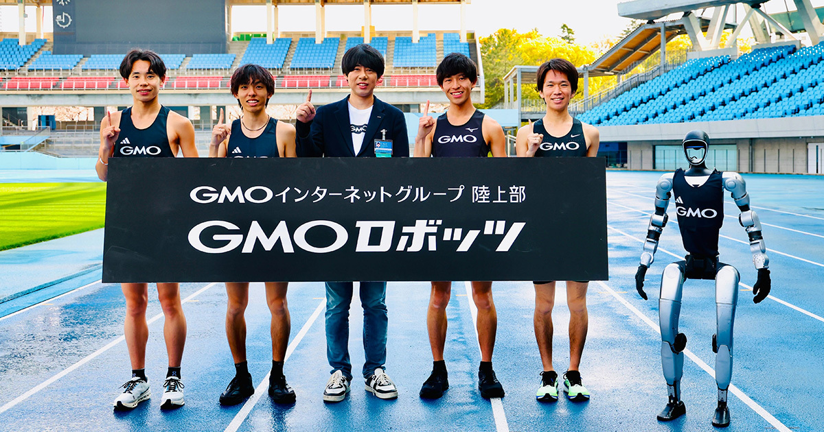 なぜ「日本一の走り」をヒューマノイドへ生かすのか――「GMOインターネットグループ陸上部 – GMOロボッツ」発足の背景｜前編 / 開発者向け ...